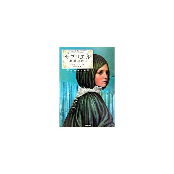 ■カテゴリ：中古本■ジャンル：文芸 小説一般■出版社：主婦の友社■出版社シリーズ：古王国記■本のサイズ：文庫■発売日：2006/08/01■カナ：サブリエルメイカイノトビラ ガースニクス