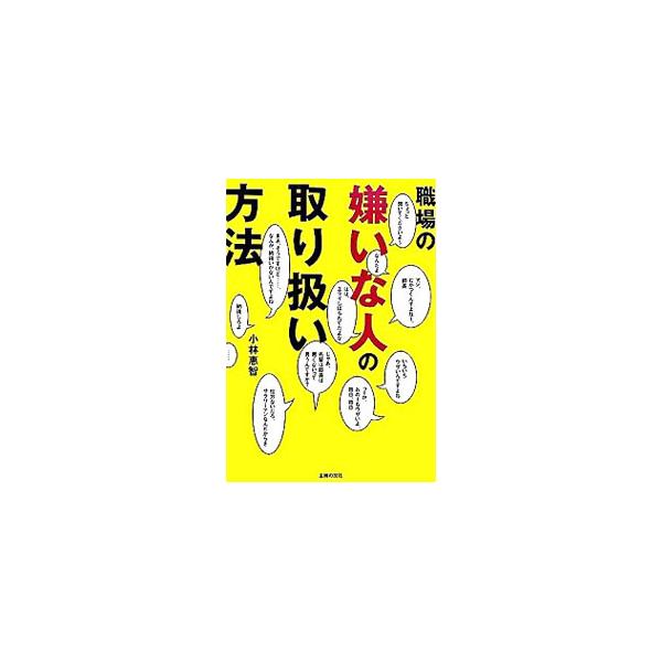 リーマン社会にはびこる「嫌いな」上司、先輩、部下、同僚と、ストレスなく付き合うための「危険人物取扱説明書」。嫌いな人への賢い対処法を、３３のケースを通して徹底伝授する。■カテゴリ：中古本■ジャンル：女性・生活・コンピュータ マナー■出版社：...