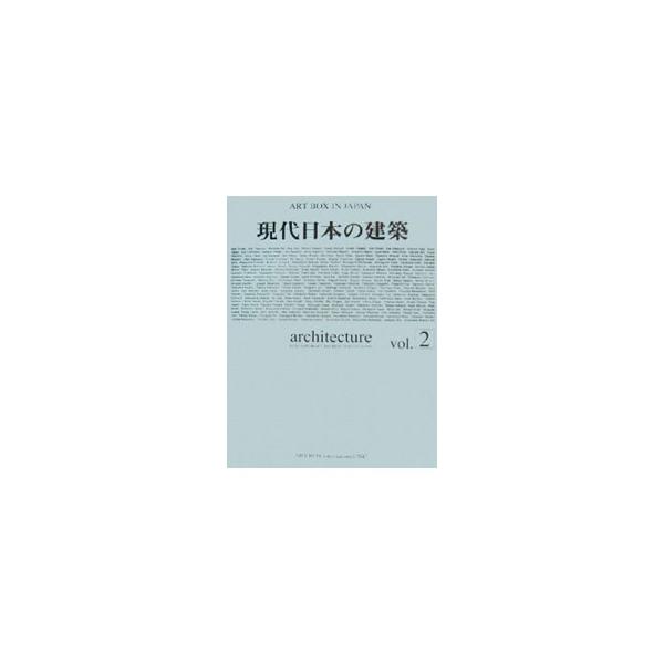 古民家の再生、町なみ保存から最新の近代的オフィスビルや都市計画まで、現在活躍中の建築家の作品を多岐にわたり掲載する。現代日本の建築の姿を展望するのに絶好の一冊。■カテゴリ：中古本■ジャンル：女性・生活・コンピュータ 芸術・美術■出版社：ＡＲ...