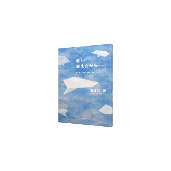 もし、「明日」が無限にあるわけではないとしても、今と同じような今日を生きますか？　感動のストーリーとともにおくる人生を変える７つの教え。美しくもはかない初恋の物語に託しておくる渾身のメッセージとは？■カテゴリ：中古本■ジャンル：ビジネス 自...