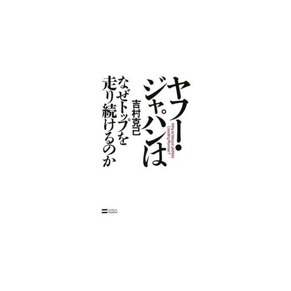 我が国のネット企業として圧倒的ナンバーワンの地位を占めているヤフージャパン。その飛躍的な成長の秘密は？　利益を生むビジネスモデルは？　徹底取材で真実の姿を初めて明らかにする、ビジネス・ノンフィクション。■カテゴリ：中古本■ジャンル：ビジネス...
