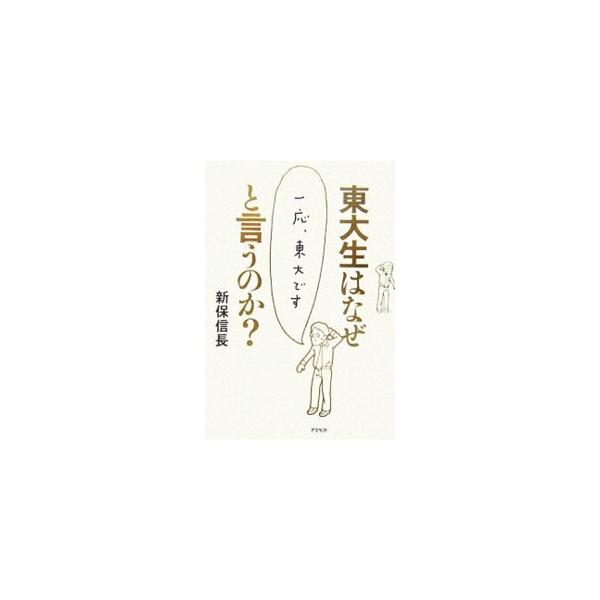 なぜ東大だけが特別視されるのか？　ホントに東大って、そんなに特別な大学なのか？　東大生とは、いかなる人種なのか？　いまだに存在する「東大神話」のナゾを、絶妙なゆるさで解き明かす学歴ノンフィクション。■カテゴリ：中古本■ジャンル：教育・福祉・...