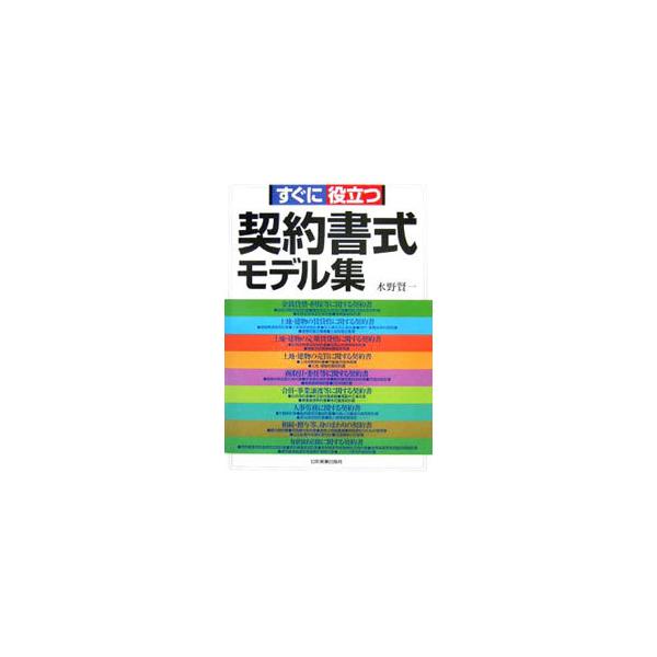 会社・個人が日常生活で作成する可能性の高い契約書・契約関連書式のモデルを一挙掲載。契約書作成のための基礎知識はもちろん、モデルごとに法律的な根拠や手続き面での注意事項など、ポイントをあげて解説する。■カテゴリ：中古本■ジャンル：政治・経済・...