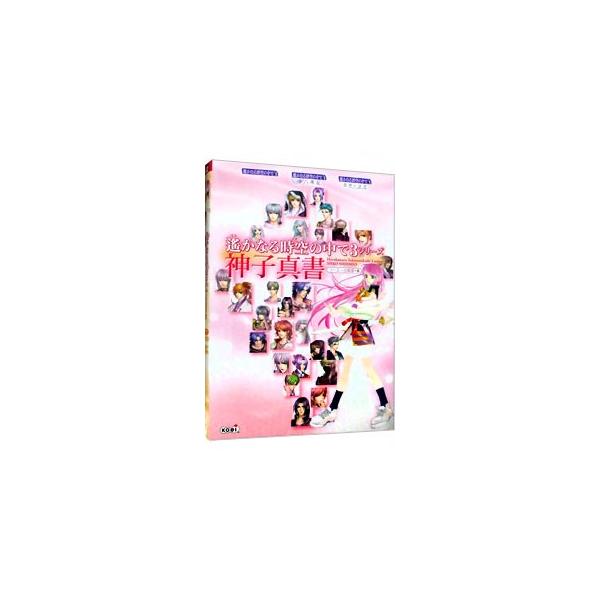 あなたが歩む真実への道標−。「遥かなる時空の中で３」「十六夜記」「運命の迷宮」の森羅万象を解き明かす豪華＆究極の一冊！　全スチル・全エンディング発生条件、あらゆるデータを網羅。未公開ルート・攻略データが満載！■カテゴリ：中古本■ジャンル：料...