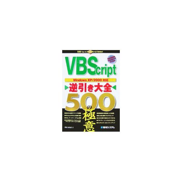プログラミングの基本から、ＡｃｔｉｖｅＸオートメーションを使った実用的なテクニックまで、ニーズに応えた即効性の高いＶＢＳｃｒｉｐｔのＴｉｐｓ５００をまとめる。■カテゴリ：中古本■ジャンル：女性・生活・コンピュータ ホームページ・インターネッ...