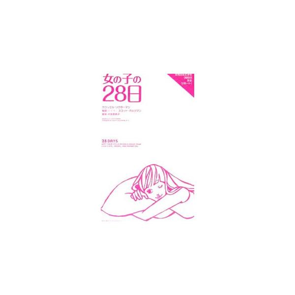 ウキウキ・ラブラブ・イライラ・くよくよ。みーんなホルモンのせいだった！　心と体の変化のリズムを、生理周期とホルモンバランスの関係から解説。ホルモンバランスに合わせた、気持ちよい過ごし方がわかります。■カテゴリ：中古本■ジャンル：スポーツ・健...