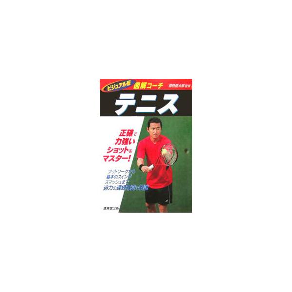 テニス上達のコツを元全日本選手権覇者が実演解説。フットワークから、基本のスイング、サーブ、ストローク、リターン、スマッシュ、ネットプレーのポイントを迫力の連続写真で解説。■カテゴリ：中古本■ジャンル：スポーツ・健康・医療 スポーツその他■出...