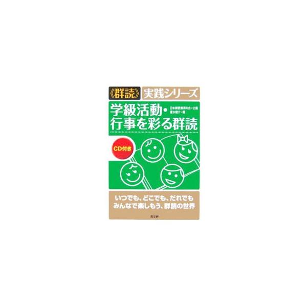群読は、「大勢で唱えれば、その願いごとはかなうだろう」からはじまった表現文化であり、教育現場などで広がりつつある。群読シリーズ第２弾。学級活動・行事の中での実際の群読をＣＤの音とともに伝える。■カテゴリ：中古本■ジャンル：教育・福祉・資格 ...