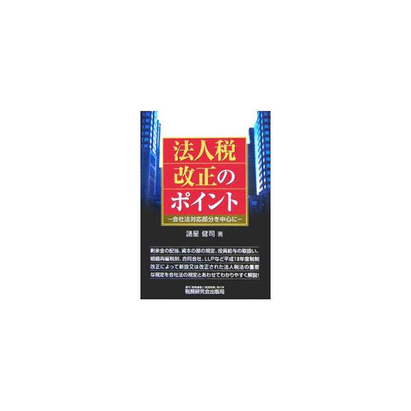 剰余金の配当、資本の部の規定、役員給与の取扱い、組織再編税制、合同会社、ＬＬＰなど平成１８年度税制改正によって新設又は改正された法人税法の重要な規定を、会社法の規定とあわせてわかりやすく解説。■カテゴリ：中古本■ジャンル：ビジネス 税金■出...