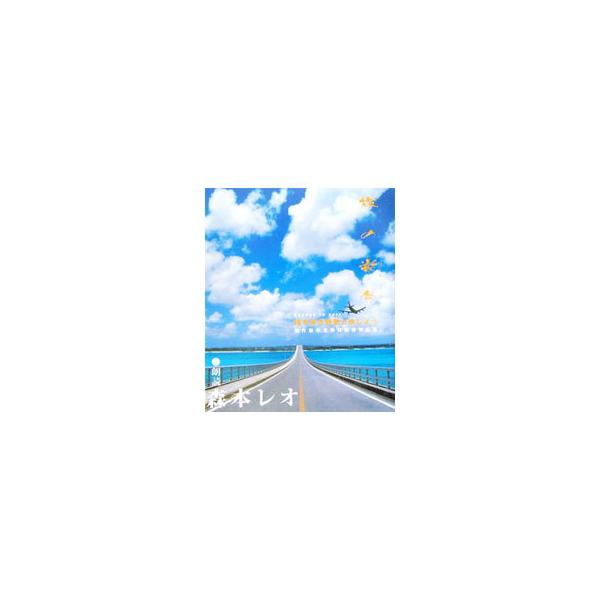 旅行気分を盛り上げるＣＤブック。国内外の旅から得られた貴重な体験を元にした詩歌や、旅への憧れや思い出を綴った俳句・川柳など、全２３０作品を収録しました。旅の素晴らしさを味わってください。朗読・森本レオ。■カテゴリ：中古本■ジャンル：料理・趣...