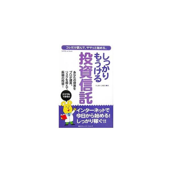 投資信託の基礎知識から、そのリスク、種類、モーニングスターの使い方、専門用語、買い付け方法とそれぞれのメリット、デメリットまで、わかりやすく解説。インターネットで今日から始めて、しっかり稼ごう！■カテゴリ：中古本■ジャンル：ビジネス 金融・...