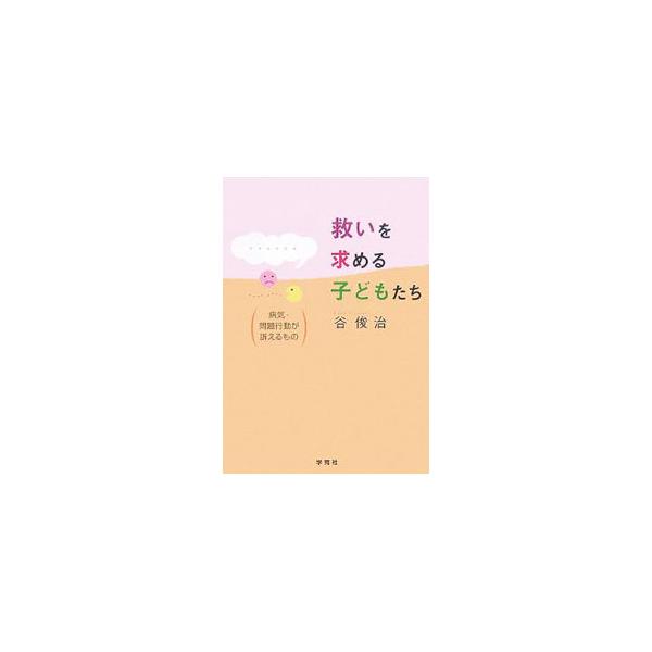 なぜ病気が治りにくいのか？　なぜことばの発達が遅いのか？　なぜ学校に行けないのか？　約半世紀にわたり障害児の臨床を続ける著者が、家族関係を見直すことの重要性を説き、親と子どものあるべき姿を提言する。■カテゴリ：中古本■ジャンル：教育・福祉・...