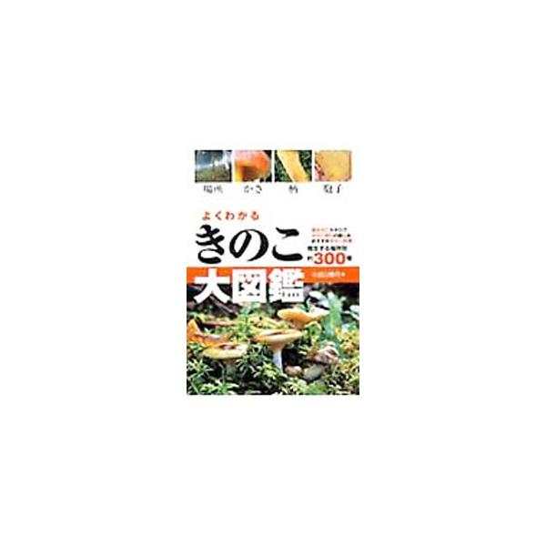 約３００種のキノコを、「身近な場所」「雑木林・混生林」「マツ林」「カラマツ林」などの発生する場所ごとに分けて紹介する。写真引きインデックスやきのこ狩りの注意、保存法におすすめのキノコ料理レシピも収録。■カテゴリ：中古本■ジャンル：産業・学術...