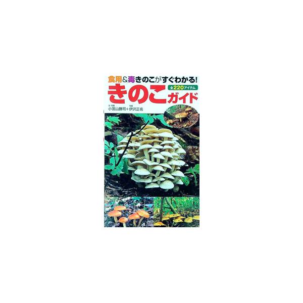 日本に自生するキノコのうち、食べられるものを中心に約２２０種紹介。発生場所や時期、見分け方の目安など解説。一昔前は食べていたが、今では食べ方に注意を要するキノコや毒キノコも併せて紹介。■カテゴリ：中古本■ジャンル：産業・学術・歴史 その他産...