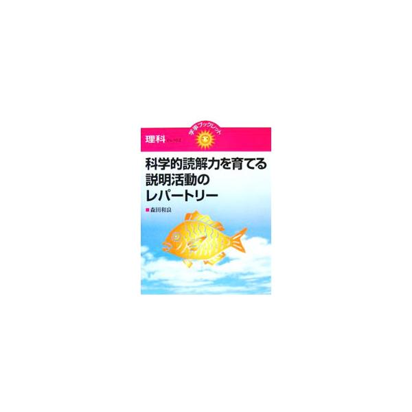 小学校での「使える授業ベーシック」を提案する、コンパクトで使い勝手のよいブックレット。理科セレクト３は、読解力の育成という観点を強調しつつ、説明活動の中身を幅広く示す。■カテゴリ：中古本■ジャンル：教育・福祉・資格 学校教育■出版社：学事出...