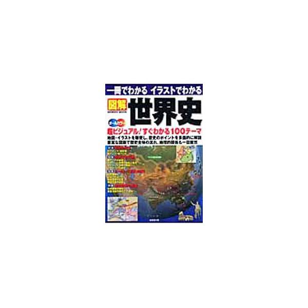 地図・イラスト・豊富な図版で、世界史のポイント、歴史全体の流れをわかりやすく図解。文明の誕生、融合する文明、ヨーロッパ「世界」の時代、地球世界の形成と大きく流れを分け、１００テーマを解説する。■カテゴリ：中古本■ジャンル：産業・学術・歴史 ...