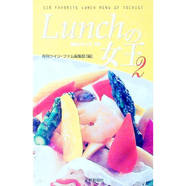 データ：２００６年６月現在。■カテゴリ：中古本■ジャンル：料理・趣味・児童 料理・食品その他■出版社：下野新聞社■出版社シリーズ：■本のサイズ：単行本■発売日：2006/08/01■カナ：ランチノジョオウ ツインズ