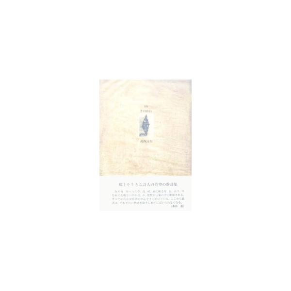 魚や舟、川べりの草、鳥、村。水に映る星、月、山々。川をめぐる風景の中の音、声、沈黙が言葉の中に彫琢される。すべての存在が時間の中心できらめいている。郷土を生きる詩人の作品を収めた詩集。■カテゴリ：中古本■ジャンル：料理・趣味・児童 詩歌・和...