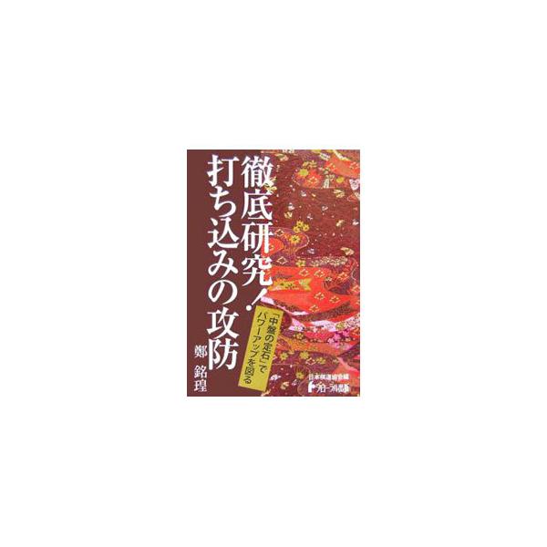 打ち込みや消しに着手する前に、局面をよく理解し、相手の対策も考えることを心がけるだけでも、勝率は確実に上がる。よくある形の打ち込み、必殺の打ち込み、対策、消しなどさまざまな実戦パターンを解説する。■カテゴリ：中古本■ジャンル：料理・趣味・児...