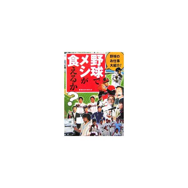 今なお広がりを見せる野球業界。あこがれの野球を仕事にしたい人たちへ、ライター、プレイヤー、球団関係、メーカーなどの野球業界で働く人と、その仕事内容、どうすればその仕事につけるのかを紹介する。■カテゴリ：中古本■ジャンル：スポーツ・健康・医療...