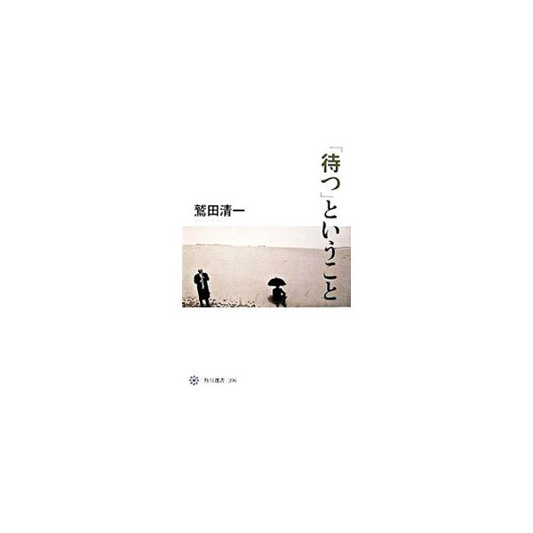 現代は、待たなくてよい社会、待つことができない社会になった。偶然を待つ、自分を超えたものにつきしたがう、未来というものの訪れを待ちうけるなど、「待つ」という行為や感覚からの認識を、臨床哲学の視点から考察する。■カテゴリ：中古本■ジャンル：産...