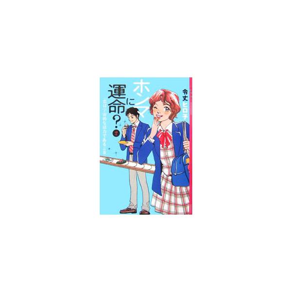 学園一の人気者、会田先輩とつきあい始めた華に、まわりの風当たりは強い。しかし、後輩の土佐さんは花を慕い、運勢を占ってほしいという。実は土佐さんには密かな悩みがあったのだ…。■カテゴリ：中古本■ジャンル：料理・趣味・児童 児童読み物■出版社：...
