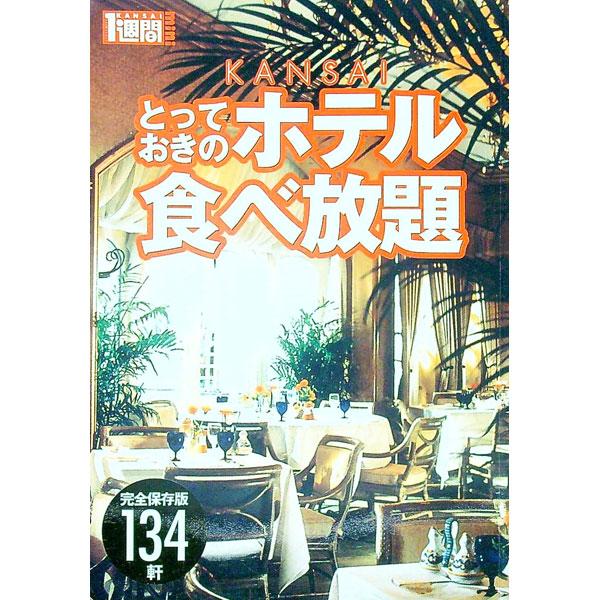 大阪、神戸、京都、奈良、和歌山、滋賀のエリア別に食べ放題のレストラン１３４軒を紹介。料理ジャンル、ホテルの地図と基本データ、オススメメニュー、レストランの情報・ポイントなどを掲載。データ：２００６年７月現在。■カテゴリ：中古本■ジャンル：料...