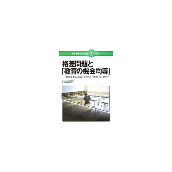 教育基本法第３条「教育の機会均等」を論点に、教育基本法「改正」について考察した一冊。「教育の機会均等」にかかわるこれまでの歩みを踏まえ、「画一教育」とは対極にある「個々のニーズに応じる教育」への道筋を示す。■カテゴリ：中古本■ジャンル：教育...