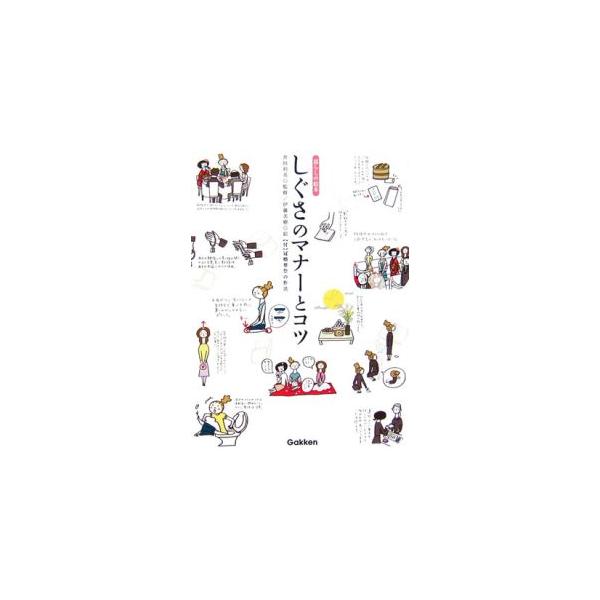 内面の美と心のゆとりを伝えるのは、洗練された身のこなし。日常での立ち居振舞いから、冠婚葬祭の作法まで、生活の様々な場面で「好印象を与える人」になるための本。暮らしの歳時記も収録。■カテゴリ：中古本■ジャンル：女性・生活・コンピュータ マナー...
