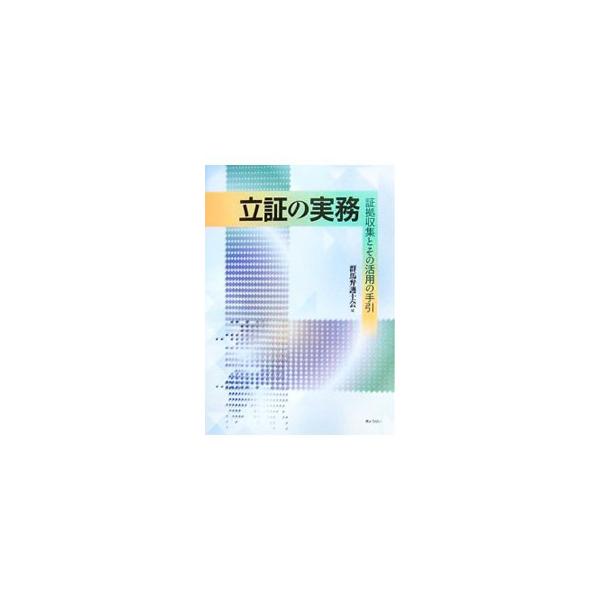 民事、刑事事件における立証の実務を紛争類型別及び証拠類型別に、コンパクトにわかりやすく解説。要件事実の検討を踏まえた立証のポイント、対象、方法、証拠の入手法など、そのノウハウのすべてを集約。■カテゴリ：中古本■ジャンル：政治・経済・法律 刑...