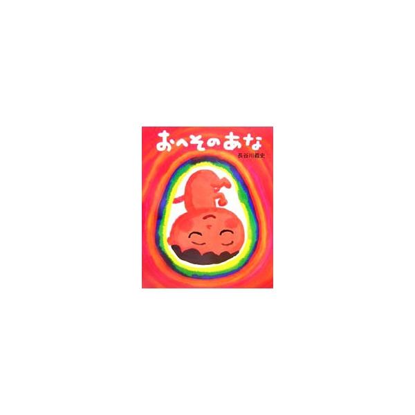 小さな小さな赤ちゃん。今はまだお母さんのお腹の中。だけど、お母さんのおヘソの穴から見える見える。お兄ちゃんが見える。何してるのかなぁ。お姉ちゃんが見える。何してるのかなぁ…。■カテゴリ：中古本■ジャンル：料理・趣味・児童 絵本■出版社：ＢＬ...