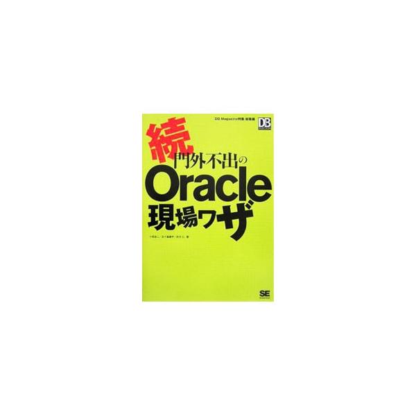 Ｏｒａｃｌｅ管理の最重要ポイントを伝授。ＳＱＬチューニング、文字化けの回避、アップグレードなど、Ｏｒａｃｌｅをより効率的に使用するためのノウハウを紹介する現場ワザ第２弾。『月刊ＤＢマガジン』掲載に加筆、再編集。■カテゴリ：中古本■ジャンル：...