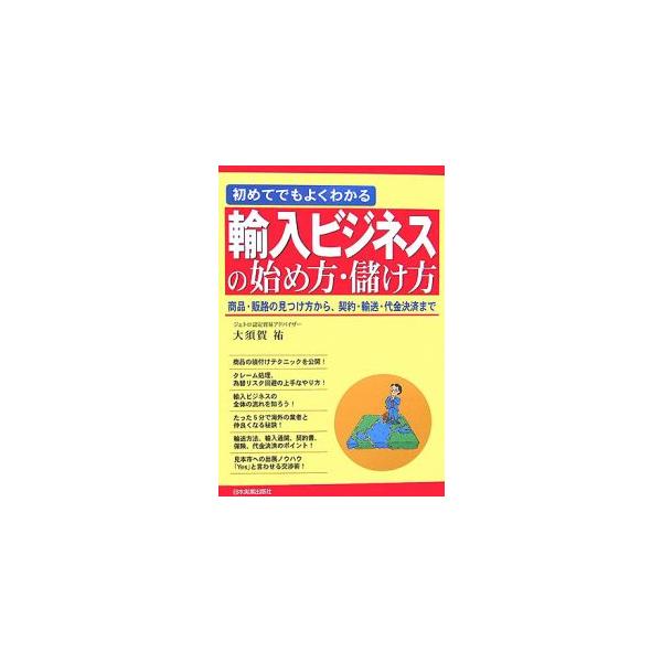 輸入ビジネスの始め方、取り引きのしくみから、輸入手続きの進め方、成功するコツ、儲け方まで。輸入ビジネスをゼロから始めて成功する秘訣を、豊富な図解や事例をもとにズバリ解説。貿易実務に関する書類・書式も満載。■カテゴリ：中古本■ジャンル：産業・...