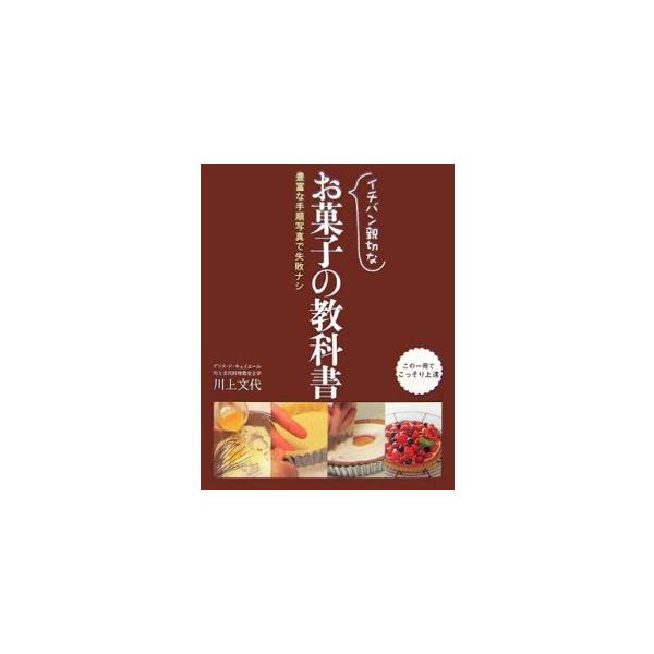 洋菓子をメインに、和菓子やアジアンスイーツの、誰もが知っているお菓子のレシピを紹介。１つ１つの工程を写真で掲載し、ポイントや注意点、陥りやすい失敗例、器具の使い方、混ぜ方の違いなどをていねいに解説する。■カテゴリ：中古本■ジャンル：料理・趣...