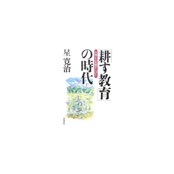 育てることの意味において、農と教育は地下茎のようにつながっている。土を耕すことは心を耕すことと考え、有機農業グループ会員と教育委員を兼任してきた著者が、「耕すこと」から現代日本を取り巻く農と教育問題を紐解く。■カテゴリ：中古本■ジャンル：産...