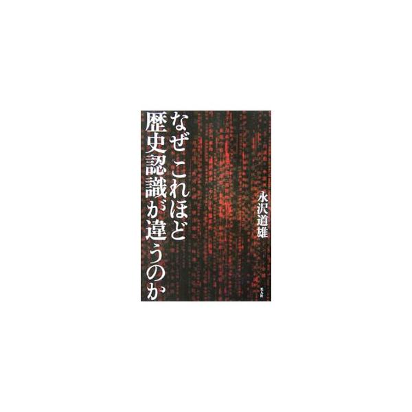 中国要人は、ことあるごとに歴史認識を口にして日本を批判する。日本は何度も謝り、莫大な経済協力をしても変わらぬその論調にうんざりしている−。日中の１００年の交渉を先入観を排してたどる。■カテゴリ：中古本■ジャンル：政治・経済・法律 外交・国際...