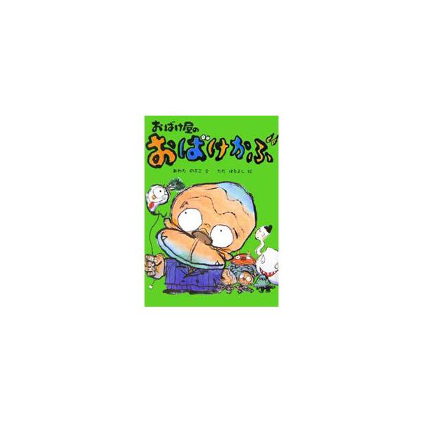 おばけを怖がる子どもたちが少なくなってしまったため、おばけたちは、古いお寺にあるかびくさいビルの中に「株式会社おばけ屋」をつくったのですが…。働きもののおばけたちのお話。■カテゴリ：中古本■ジャンル：料理・趣味・児童 児童読み物■出版社：小...