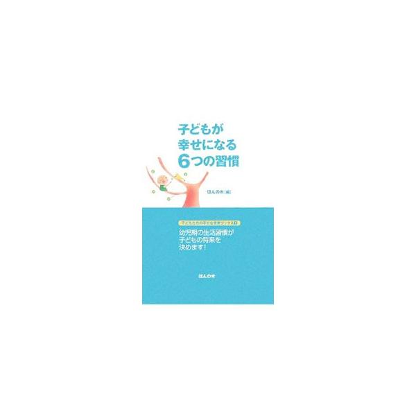 子どもの生活習慣、健康、病気、食、心と脳について、２００２年から２００５年に刊行の「子どもたちの幸せな未来」のシリーズから特に反響の大きかったものを中心に一冊にまとめる。とっておきの子育て法を考える。■カテゴリ：中古本■ジャンル：教育・福祉...