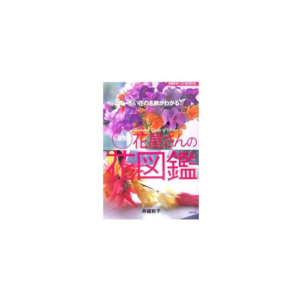 フラワーアレンジのための切り花図鑑。花屋さんに出回る時期や花色、花言葉などが一目でわかる。花選びのコツや水揚げ法、花合わせ、色合わせのアレンジポイント実例も豊富に収録する。■カテゴリ：中古本■ジャンル：料理・趣味・児童 園芸■出版社：主婦の...