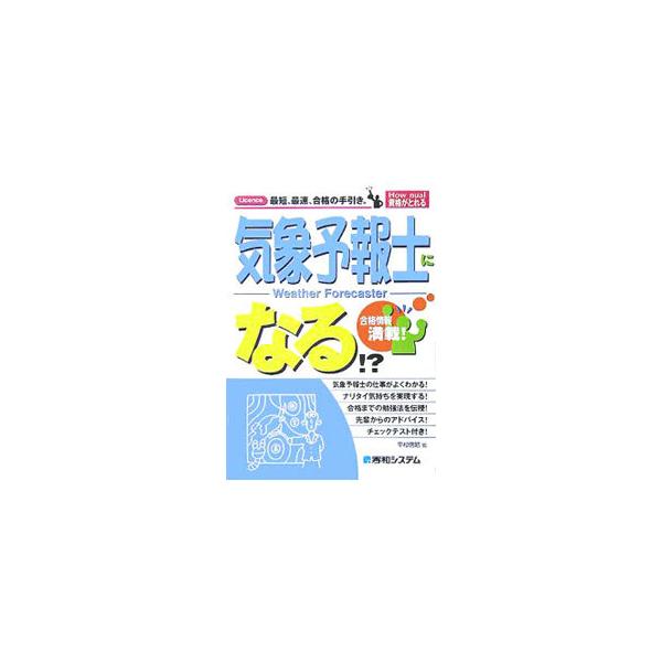 気象予報士の資格取得希望者を対象として、気象予報士の職業紹介から、試験の特徴と試験対策学習法、対策ポイントなどを詳しく解説する。また、資格取得者の、資格を活かした就職の参考にもなるように編集する。■カテゴリ：中古本■ジャンル：産業・学術・歴...