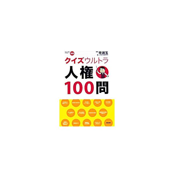 在日外国人は税金払ってない？　エスキモーって誰のこと？　人権研修を少しでも興味を引き、理解しやすいものにするために、１００問のクイズを出題。基礎・応用・専門・総合編に分け、人権研修での様々な活用法を提案する。■カテゴリ：中古本■ジャンル：政...