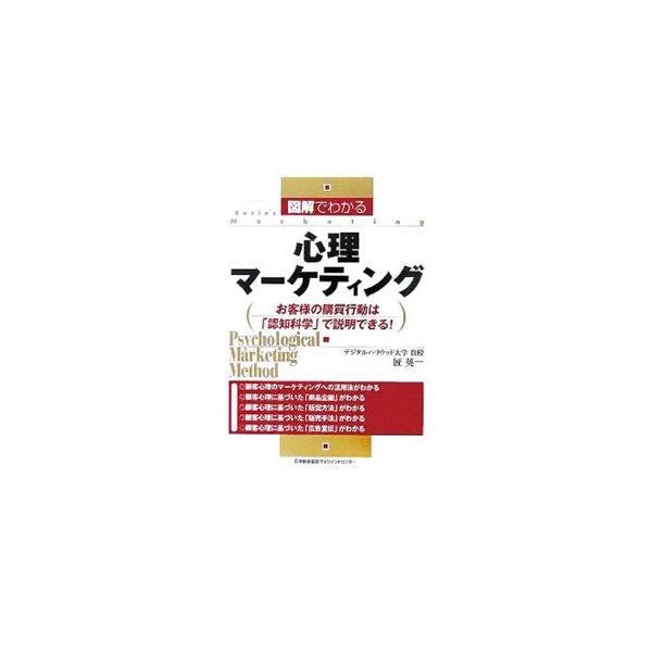 マーケティングに求められているのは、成功へと導く創造的な顧客対応と商品企画力である。そのマーケティングに関わる視点と発想について、心理学の成果を紹介。顧客心理に基づいた商品企画、販促方法などを解説する。■カテゴリ：中古本■ジャンル：ビジネス...