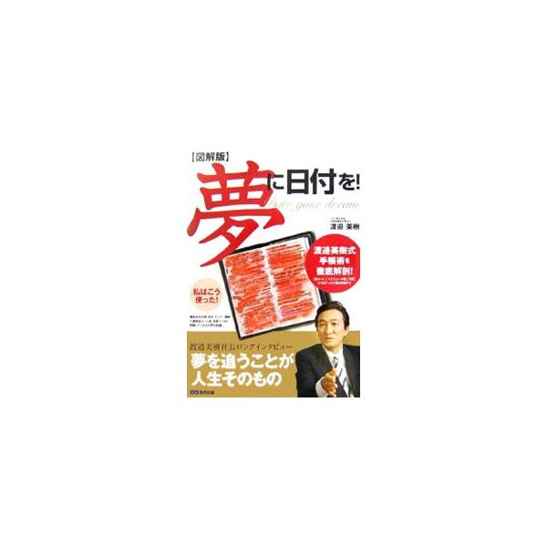 ■カテゴリ：中古本■ジャンル：ビジネス 企業・経営■出版社：あさ出版■出版社シリーズ：■本のサイズ：単行本■発売日：2006/10/14■カナ：ズカイバンユメニヒヅケヲデートユアドリーム ワタナベミキ