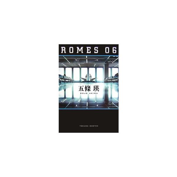 ■カテゴリ：中古本■ジャンル：文芸 小説一般■出版社：徳間書店■出版社シリーズ：■本のサイズ：単行本■発売日：2006/10/18■カナ：ロメスゼロロク ゴジョウアキラ