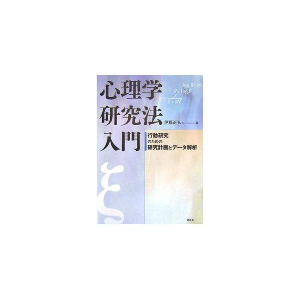観察的方法、実験的方法といった心理学の様々な分野での「研究法」に加えて、探索的データ解析、確認的データ解析などの「データ解析法」の解説を盛り込んだテキスト。日本語論文と英語論文双方の書き方についても説明する。■カテゴリ：中古本■ジャンル：産...