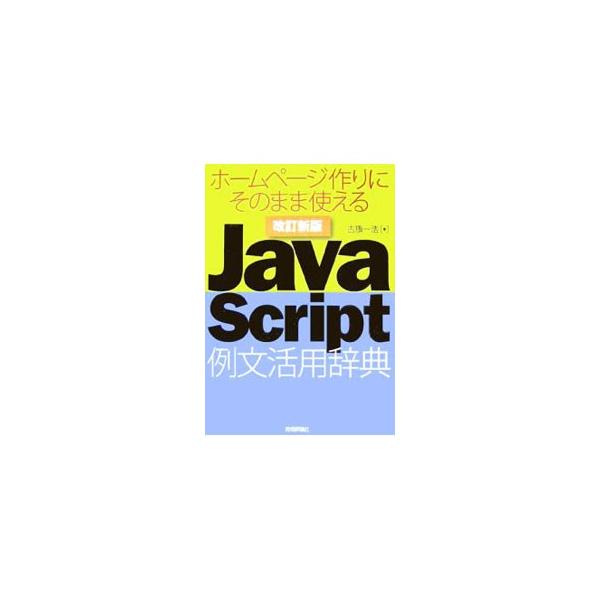 ＪａｖａＳｃｒｉｐｔの例文辞典。Ｉｎｔｅｒｎｅｔ　Ｅｘｐｌｏｒｅｒ　５．０〜７．０、Ｆｉｒｅｆｏｘ　１．ｘ、Ｓａｆａｒｉ　１．３〜２で動作するスクリプトや例文を掲載。ＤＯＭや通信関連の例文も追加した改訂新版。■カテゴリ：中古本■ジャンル：女...