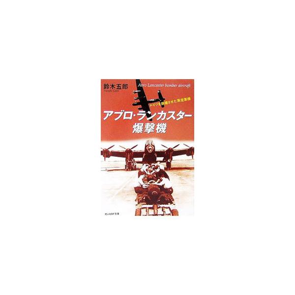 ■カテゴリ：中古本■ジャンル：文芸 エッセイ・対談■出版社：光人社■出版社シリーズ：光人社ＮＦ文庫■本のサイズ：文庫■発売日：2006/10/21■カナ：アブロランカスターバクゲキキドイツヲホウカイサセタエイクウグンキ スズキゴロウ