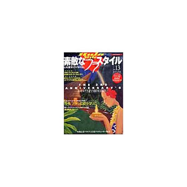 フラやハワイを楽しむ人の情報誌。特集は「フラの基礎を学ぶ」。創刊３周年記念・人気ハワイアンショップとのコラボ企画も掲載。別冊付録「特製ヒロ・クメイラストカレンダー」付き。付属ＤＶＤは公の上映・レンタル禁止。■カテゴリ：中古本■ジャンル：料理...