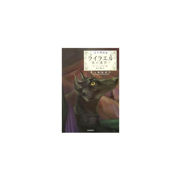 ■カテゴリ：中古本■ジャンル：文芸 小説一般■出版社：主婦の友社■出版社シリーズ：古王国記■本のサイズ：文庫■発売日：2006/11/01■カナ：ライラエルコオリノメイキュウ ガースニクス