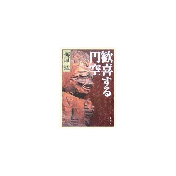 １２万体に及ぶ異形の神仏像を彫った仏師・円空。謎多き生涯や、創造への歓喜あふれる芸術性、深く篤い宗教思想を読み解きながら、円空を日本文化史上の重要人物として大胆に位置づける。『芸術新潮』掲載に加筆して単行本化。■カテゴリ：中古本■ジャンル：...
